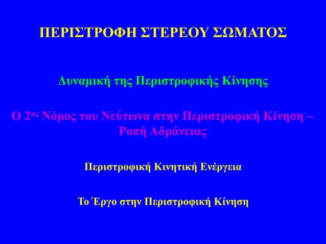 περιστροφικη κινηση και δευτερος νομος νευτωνα | PPTX