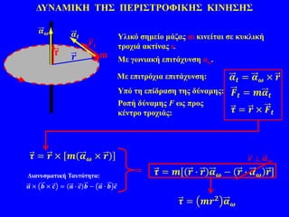 περιστροφικη κινηση και δευτερος νομος νευτωνα | PPTX