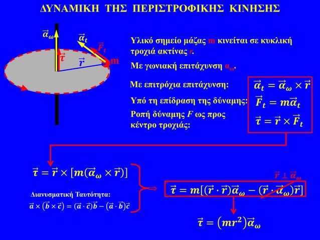 περιστροφικη κινηση και δευτερος νομος νευτωνα | PPTX