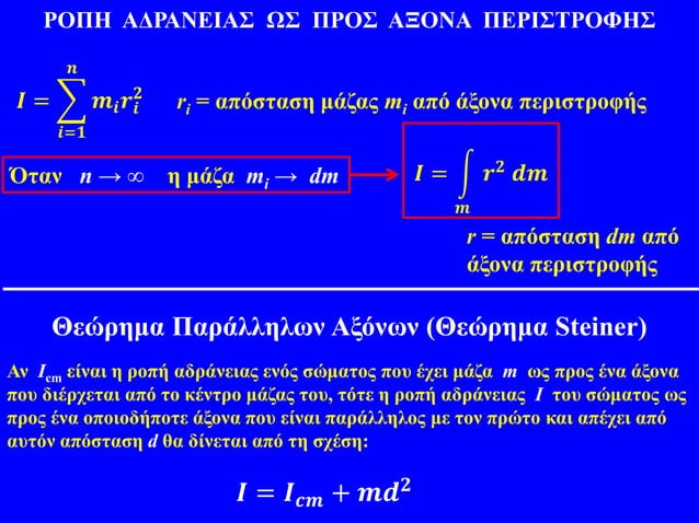 περιστροφικη κινηση και δευτερος νομος νευτωνα | PPTX