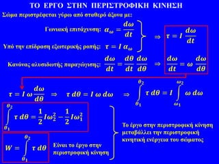περιστροφικη κινηση και δευτερος νομος νευτωνα | PPTX
