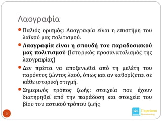Λαογραφικό μουσείο & Επαγγέλματα | PPT