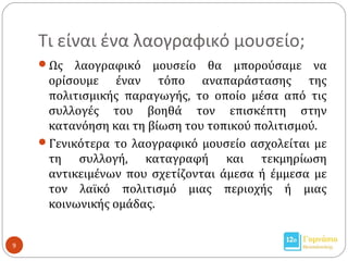 Λαογραφικό μουσείο & Επαγγέλματα | PPT