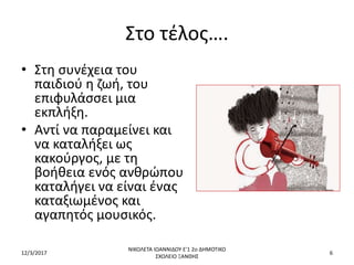 Βιβλιοπαρουσιαση ιωαννιδου -Το παλιοπαιδο | PPTX