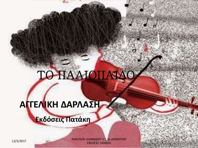 Βιβλιοπαρουσιαση ιωαννιδου Το παλιοπαιδο