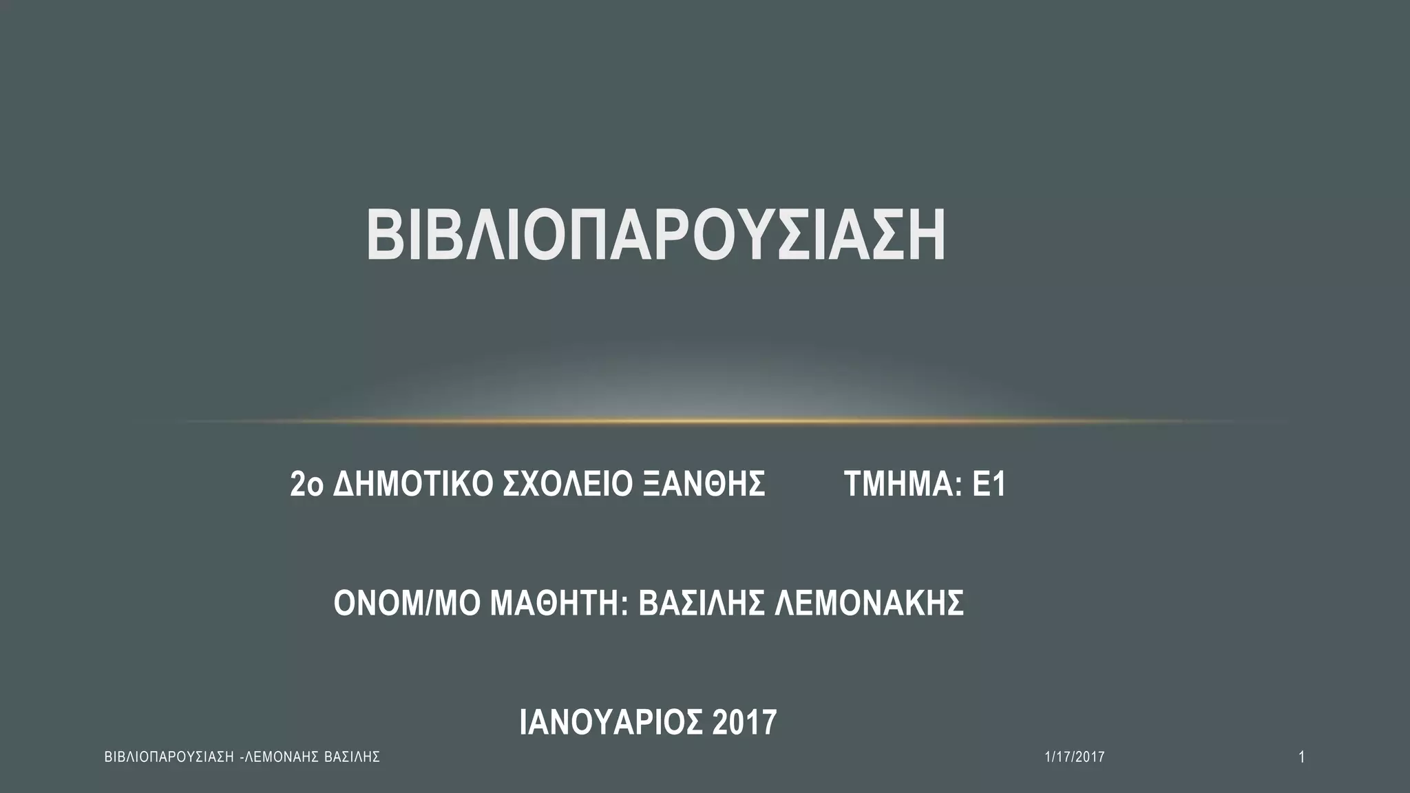 Βιβλιοπαρουσιαση ΕΝΑΣ ΜΟΛΥΒΕΝΙΟΣ ΣΤΡΑΤΙΩΤΗΣ ΣΤΟΝ 21ο ΑΙΩΝΑ | PPTX