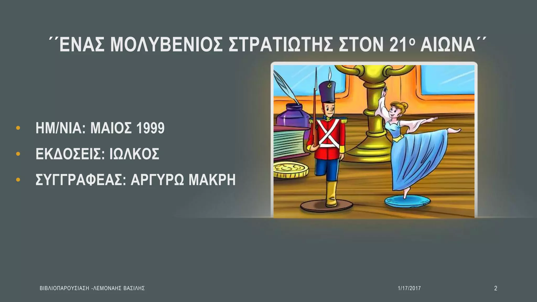 Βιβλιοπαρουσιαση ΕΝΑΣ ΜΟΛΥΒΕΝΙΟΣ ΣΤΡΑΤΙΩΤΗΣ ΣΤΟΝ 21ο ΑΙΩΝΑ | PPTX