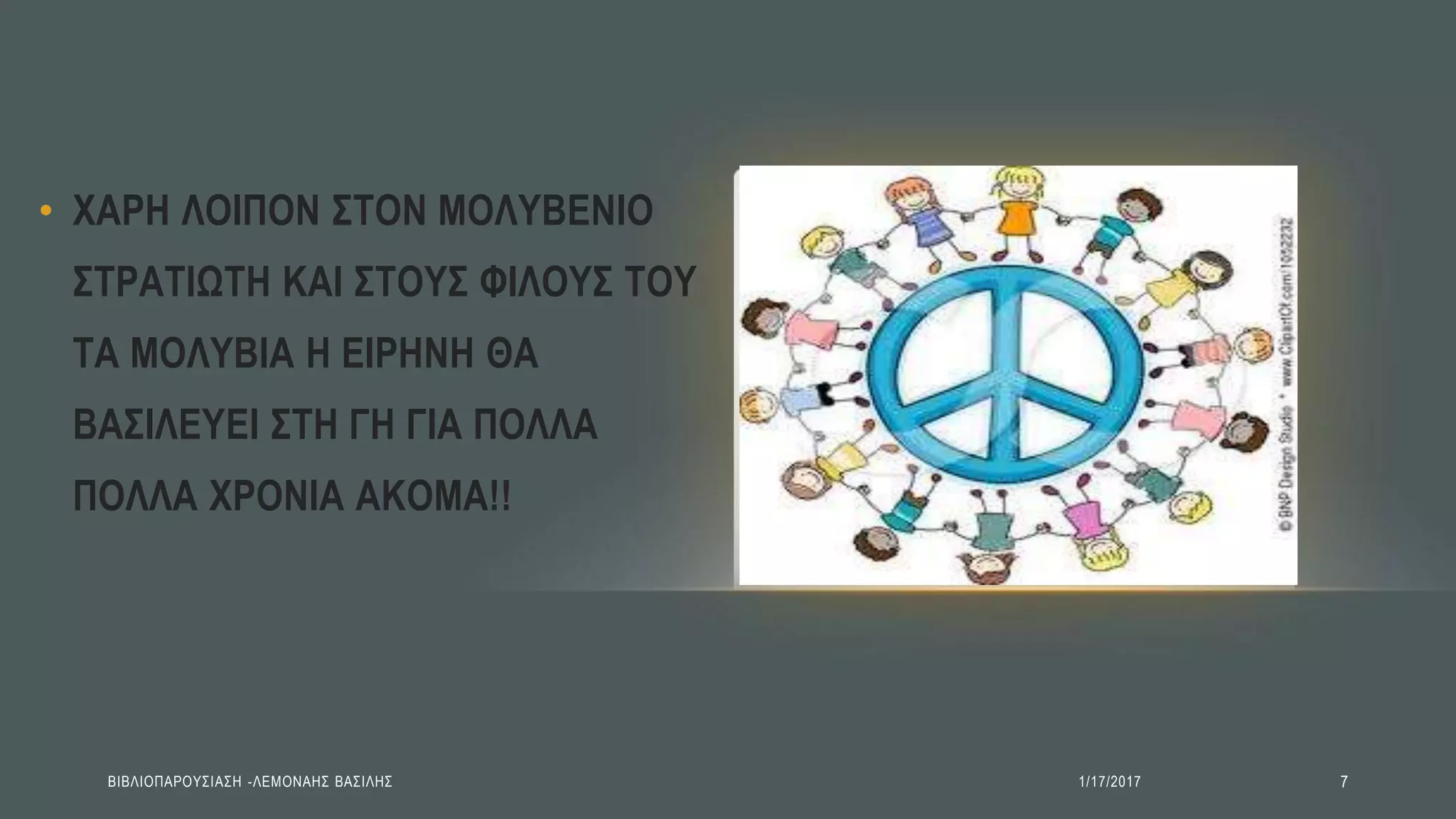 Βιβλιοπαρουσιαση ΕΝΑΣ ΜΟΛΥΒΕΝΙΟΣ ΣΤΡΑΤΙΩΤΗΣ ΣΤΟΝ 21ο ΑΙΩΝΑ | PPTX