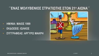 Βιβλιοπαρουσιαση ΕΝΑΣ ΜΟΛΥΒΕΝΙΟΣ ΣΤΡΑΤΙΩΤΗΣ ΣΤΟΝ 21ο ΑΙΩΝΑ | PPTX