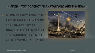 Βιβλιοπαρουσιαση ΕΝΑΣ ΜΟΛΥΒΕΝΙΟΣ ΣΤΡΑΤΙΩΤΗΣ ΣΤΟΝ 21ο ΑΙΩΝΑ | PPTX