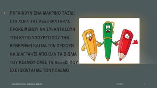 Βιβλιοπαρουσιαση ΕΝΑΣ ΜΟΛΥΒΕΝΙΟΣ ΣΤΡΑΤΙΩΤΗΣ ΣΤΟΝ 21ο ΑΙΩΝΑ | PPTX