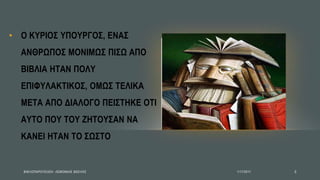 Βιβλιοπαρουσιαση ΕΝΑΣ ΜΟΛΥΒΕΝΙΟΣ ΣΤΡΑΤΙΩΤΗΣ ΣΤΟΝ 21ο ΑΙΩΝΑ | PPTX