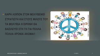 Βιβλιοπαρουσιαση ΕΝΑΣ ΜΟΛΥΒΕΝΙΟΣ ΣΤΡΑΤΙΩΤΗΣ ΣΤΟΝ 21ο ΑΙΩΝΑ | PPTX
