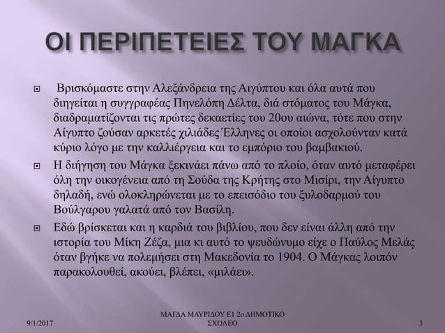 Βιβλιοπαρουσιαση "Ο Μάγκας" | PPT