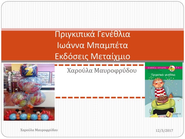 Βιβλιοπαρουσιαση - Πριγκιπικά Γενέθλια | PPTX