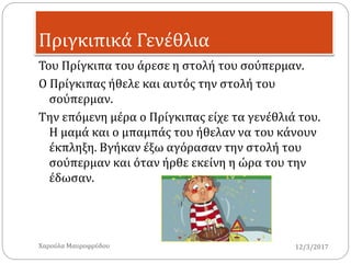 Βιβλιοπαρουσιαση - Πριγκιπικά Γενέθλια | PPTX
