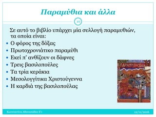 Βιογραφια Πηνελοπη Δελτα | PPT