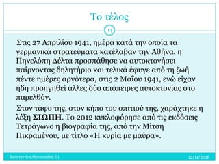 Βιογραφια Πηνελοπη Δελτα | PPT