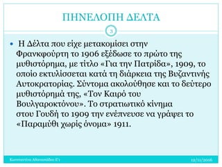Βιογραφια Πηνελοπη Δελτα | PPT