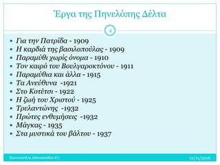 Βιογραφια Πηνελοπη Δελτα | PPT