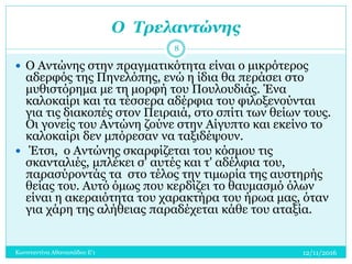 Βιογραφια Πηνελοπη Δελτα | PPT