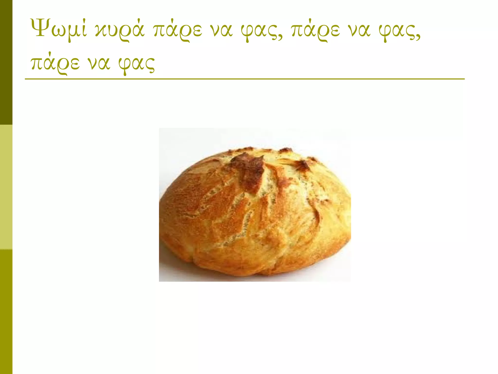 ο γεωργος | PPT