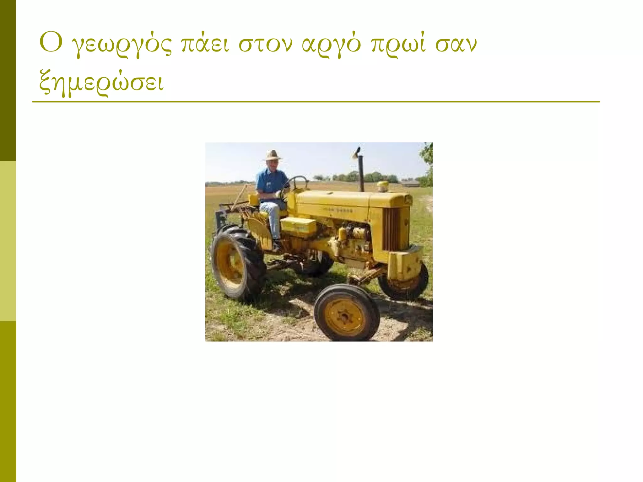ο γεωργος | PPT