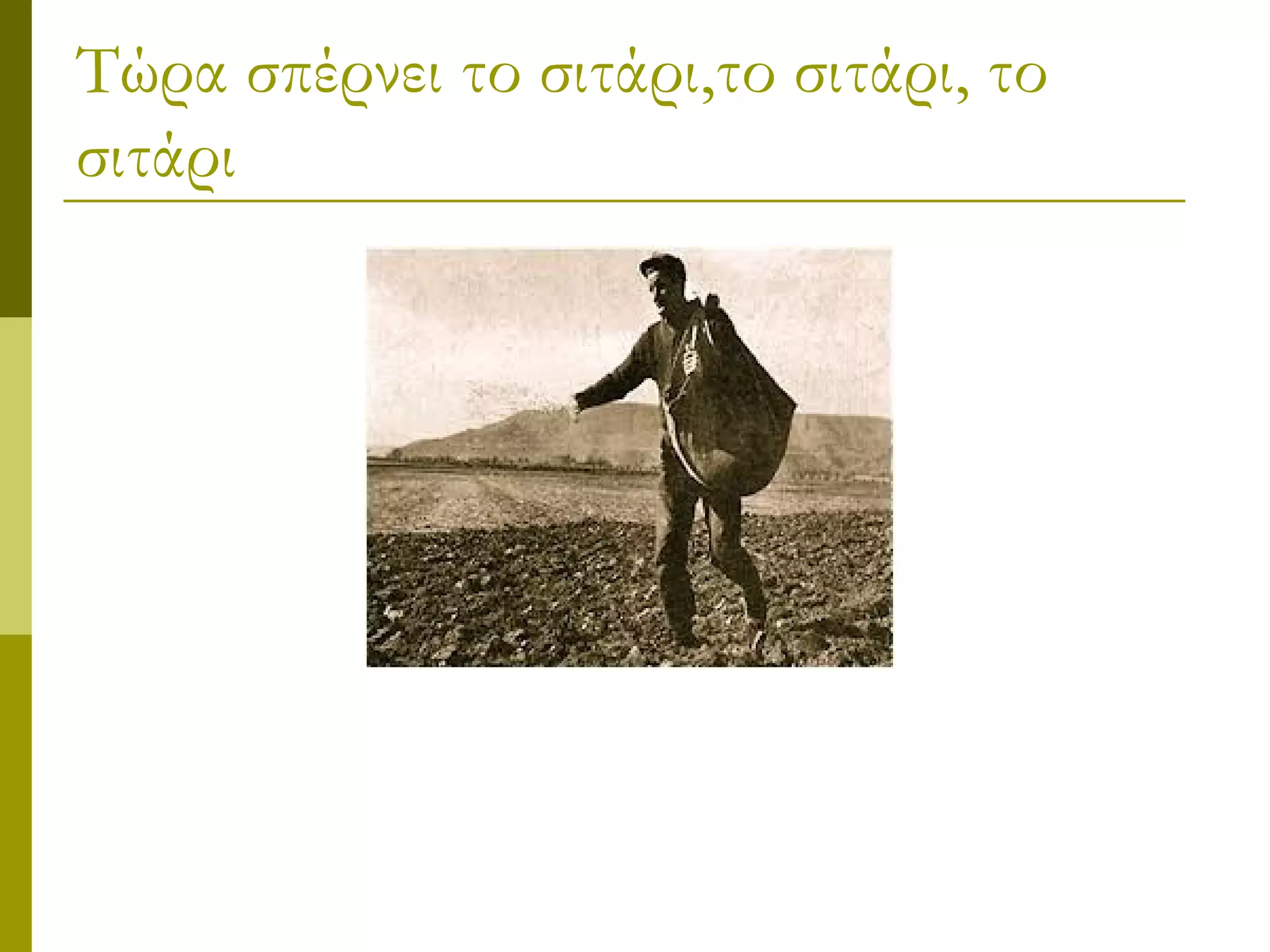 ο γεωργος | PPT