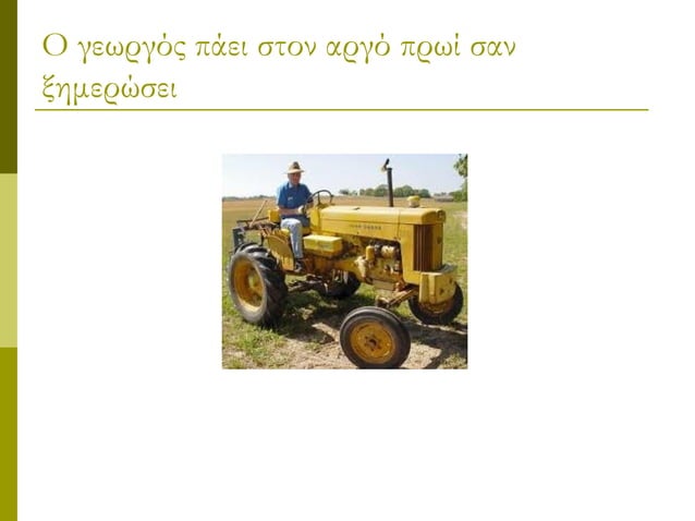 ο γεωργος | PPT