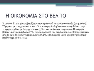 Παρουσίαση Βέλγιο | PPT