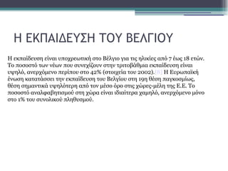 Παρουσίαση Βέλγιο | PPT