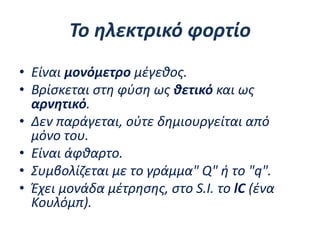 Ηλεκτρικό φορτίο | PPTX