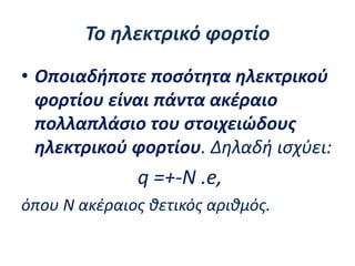 Ηλεκτρικό φορτίο | PPTX
