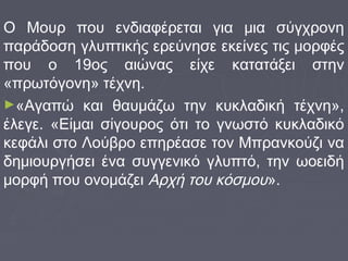 Η επίδραση της κυκλαδικής τέχνης στη σύγχρονη τέχνη | PPT
