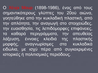Η επίδραση της κυκλαδικής τέχνης στη σύγχρονη τέχνη | PPT