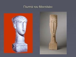 Η επίδραση της κυκλαδικής τέχνης στη σύγχρονη τέχνη | PPT