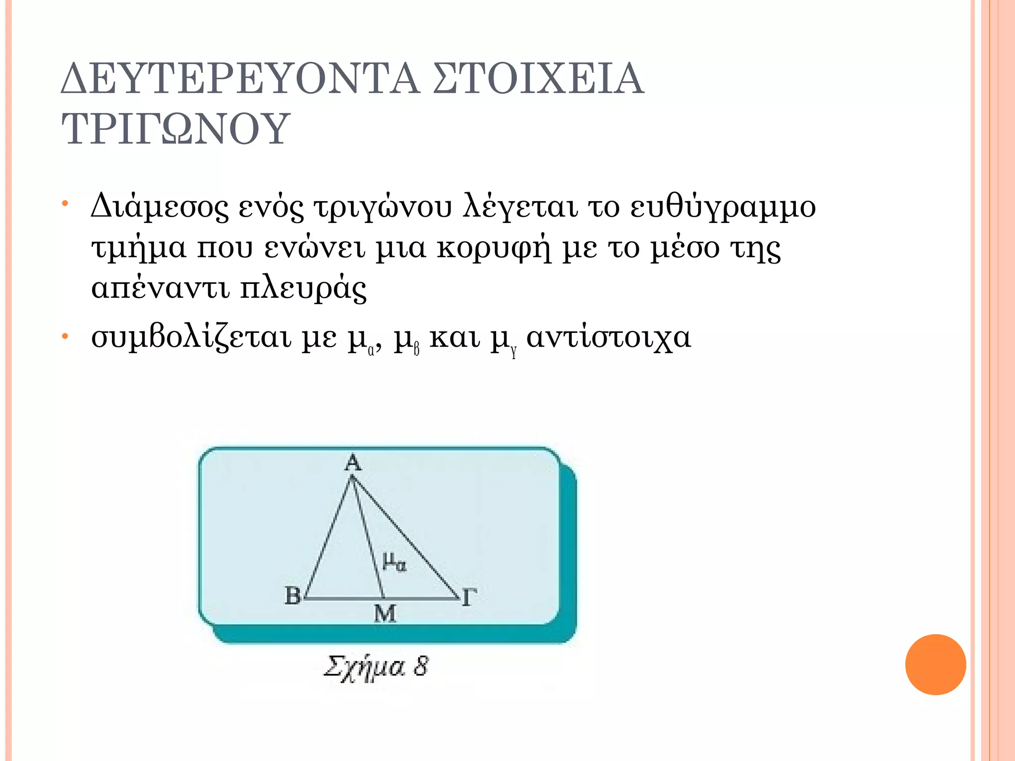 Είδη και στοιχεία τριγώνων | PPT