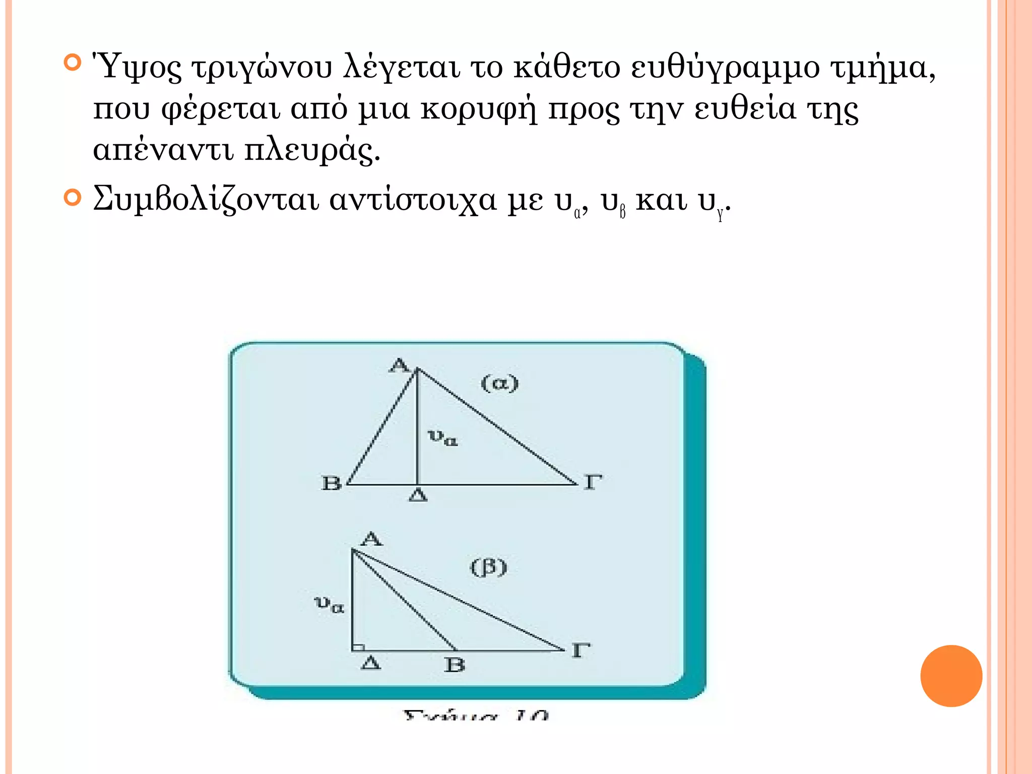 Είδη και στοιχεία τριγώνων | PPT