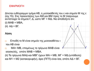Τρίγωνα | PPTX