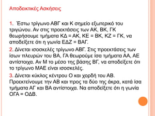Τρίγωνα | PPTX