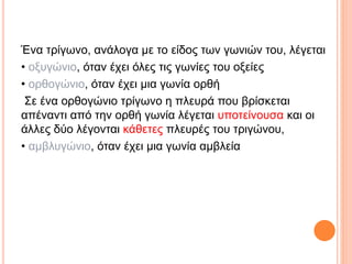 Τρίγωνα | PPTX