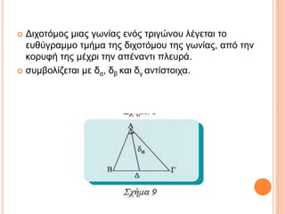 Τρίγωνα | PPTX