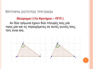 Τρίγωνα | PPTX