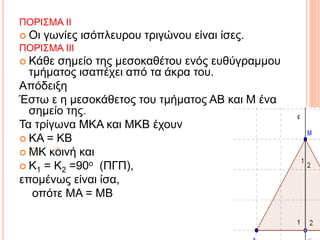 Τρίγωνα | PPTX