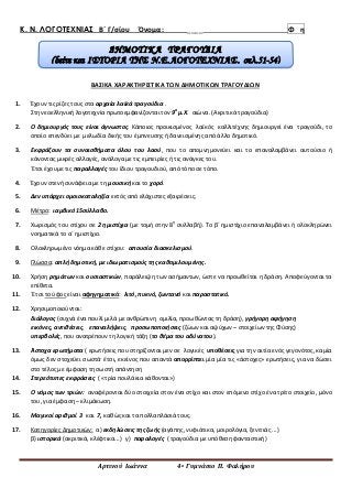 Δημοτικά τραγούδια της ξενιτιάς | PDF