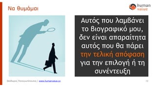 ΙΕΚ ΔΕΛΤΑ - Το βιογραφικό σημείωμα στον τουριστικό κλάδο | PPT
