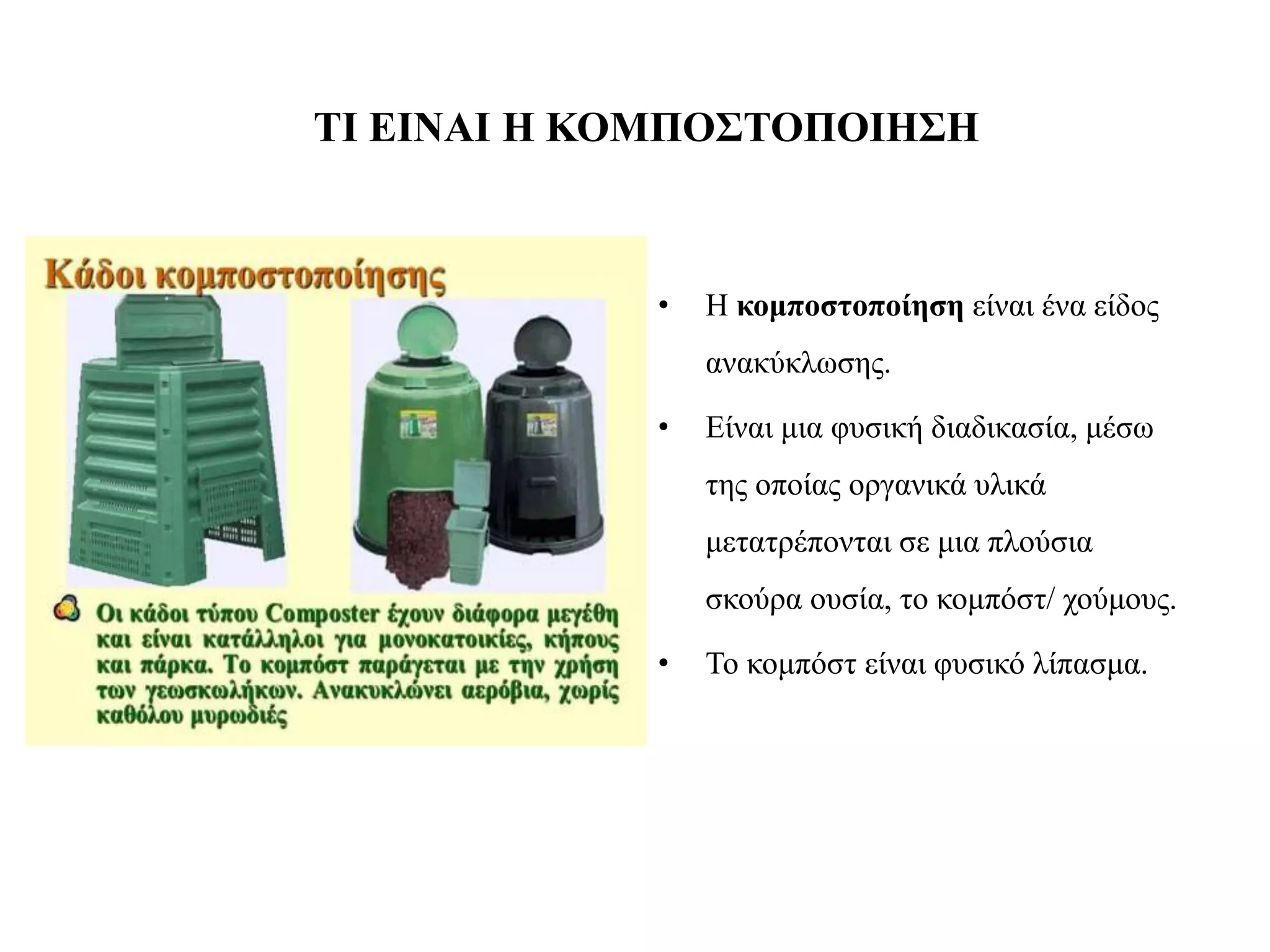 ΚΟΜΠΟΣΤΟΠΟΙΗΣΗ | PPT