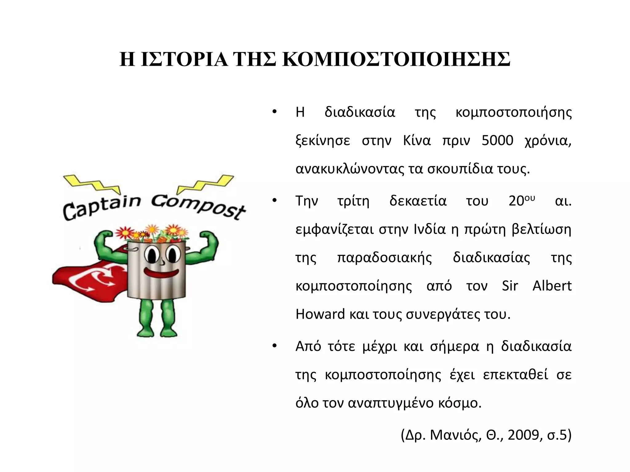 ΚΟΜΠΟΣΤΟΠΟΙΗΣΗ | PPT