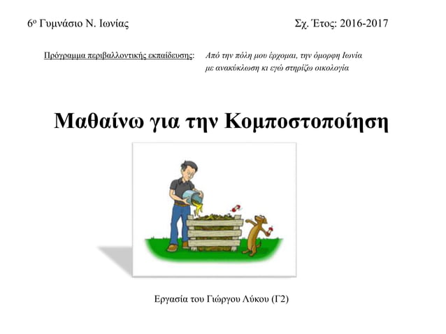 ΚΟΜΠΟΣΤΟΠΟΙΗΣΗ | PPT