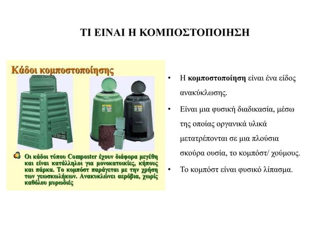 ΚΟΜΠΟΣΤΟΠΟΙΗΣΗ | PPT